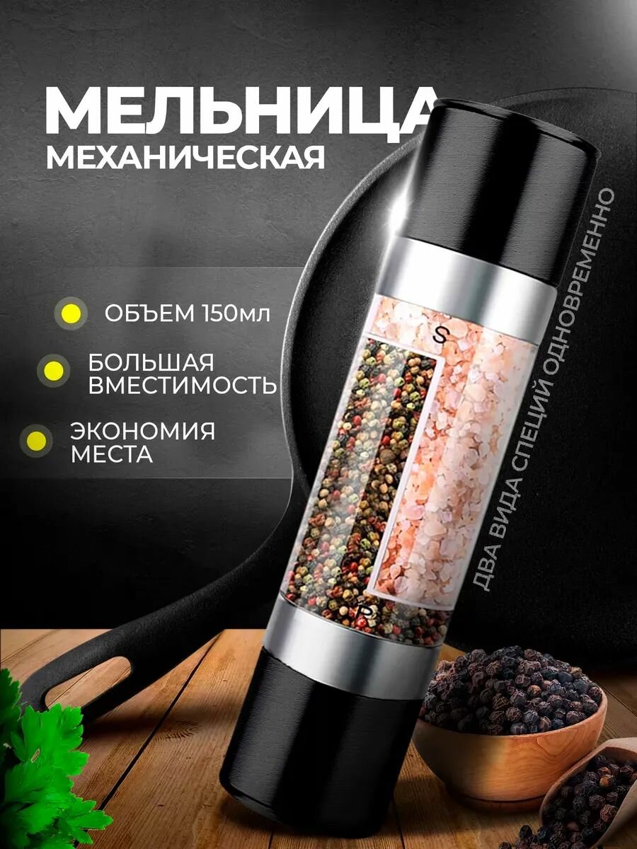Мельница для специй ручная 2 в 1 (двусторонняя)