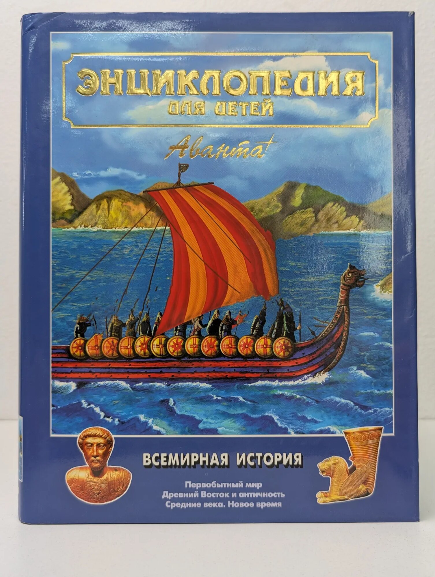 Энциклопедия для детей. Том 1. Всемирная история Аксенова Мария Дмитриевна (ред.) 2000
