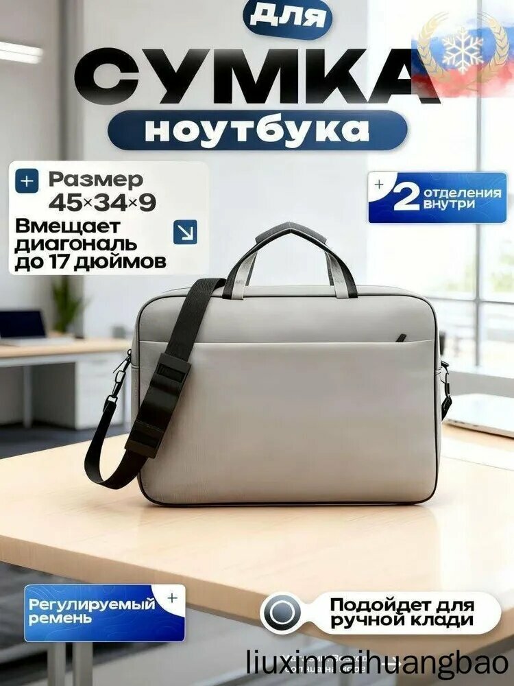 Сумка для ноутбука