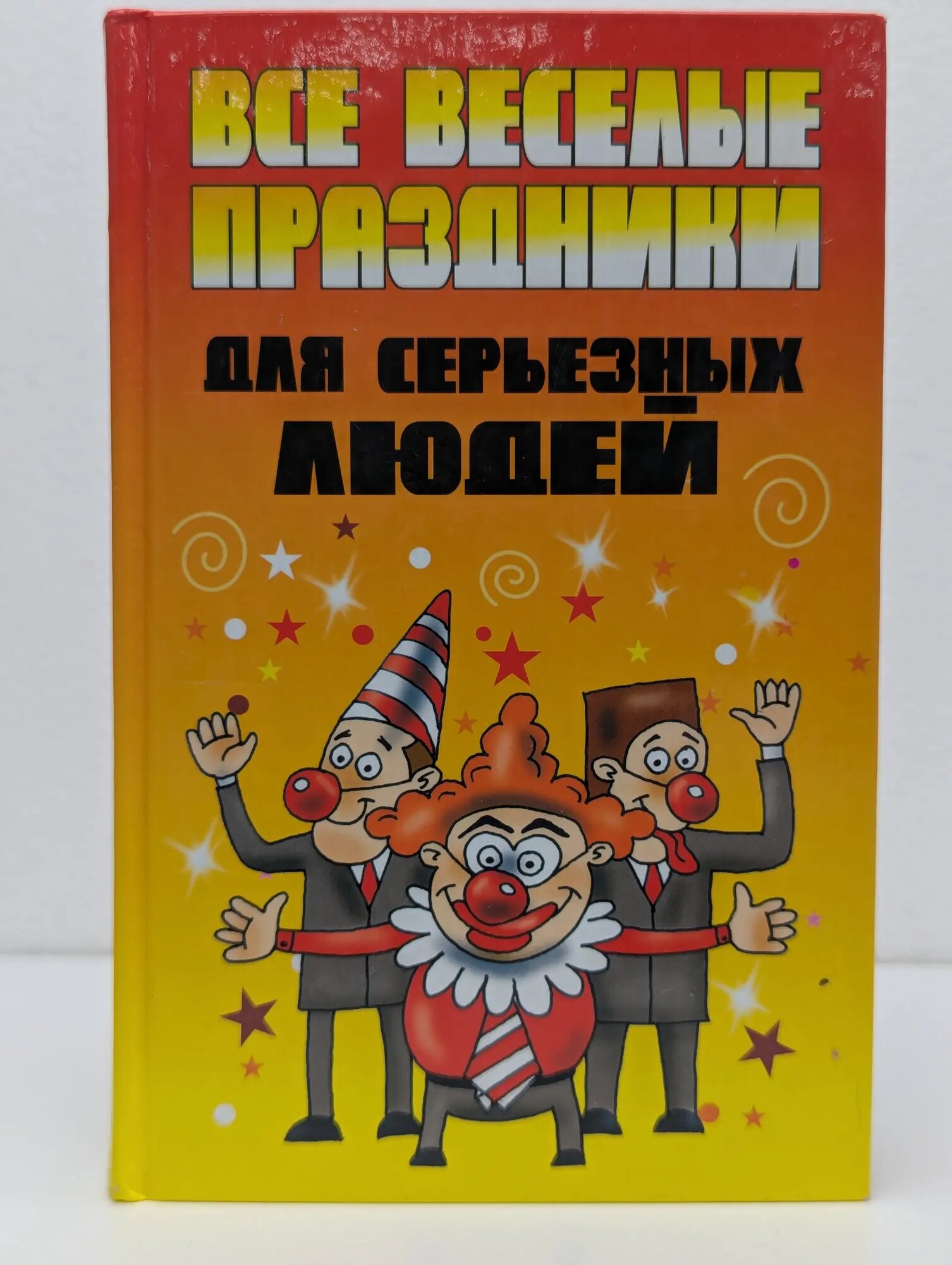 Все веселые праздники для серьезных людей Надеждина Вера 2012