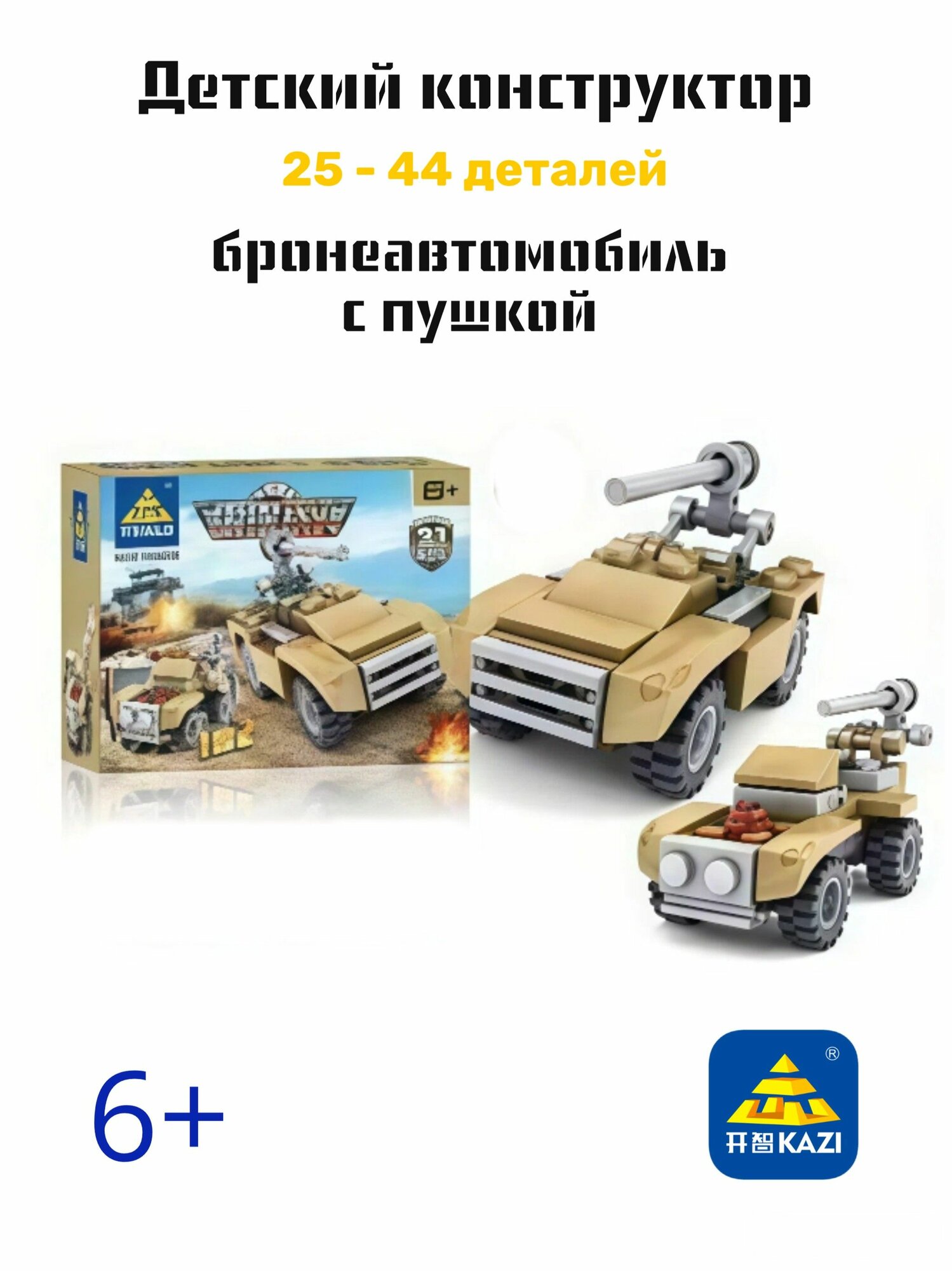 Конструктор "KAZI" 25 - 44 деталей "бронеавтомобиль с пушкой" 2 варианта сборки (KY84031-13)