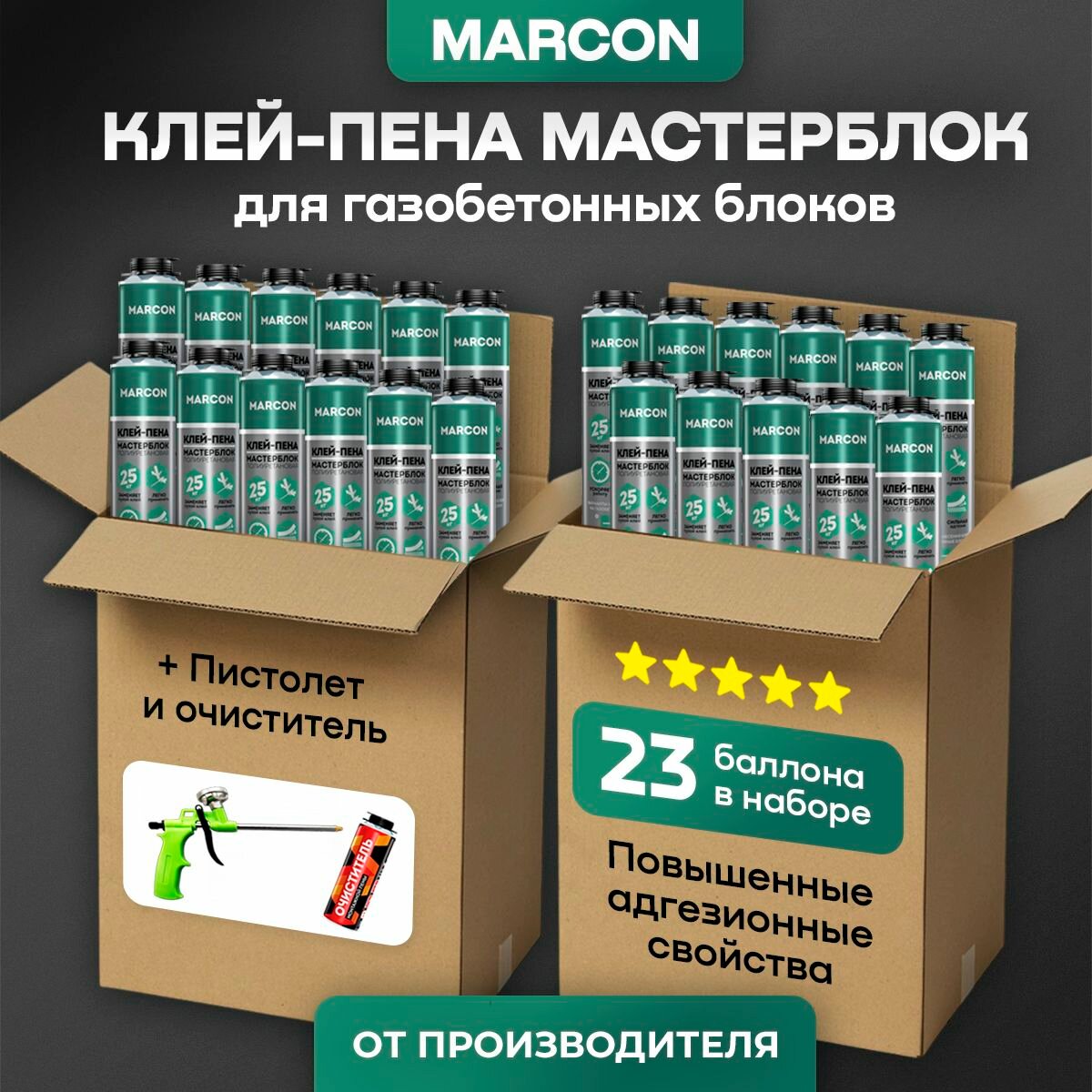 Клей-пена полиуретановая Marcon мастерблок Professional STANDART Всесезонная 23шт + пистолет + очиститель