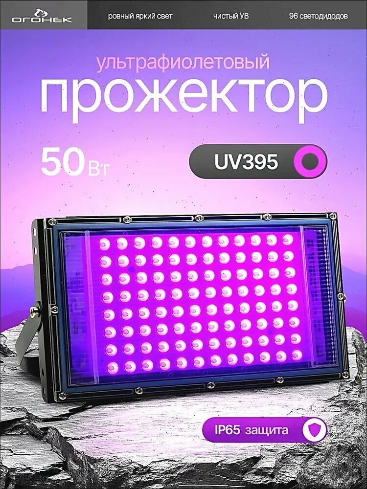 Ультрафиолетовый прожектор, UV LED Flood Light, УФ лампа 50Вт Огонёк OG-LDP49B
