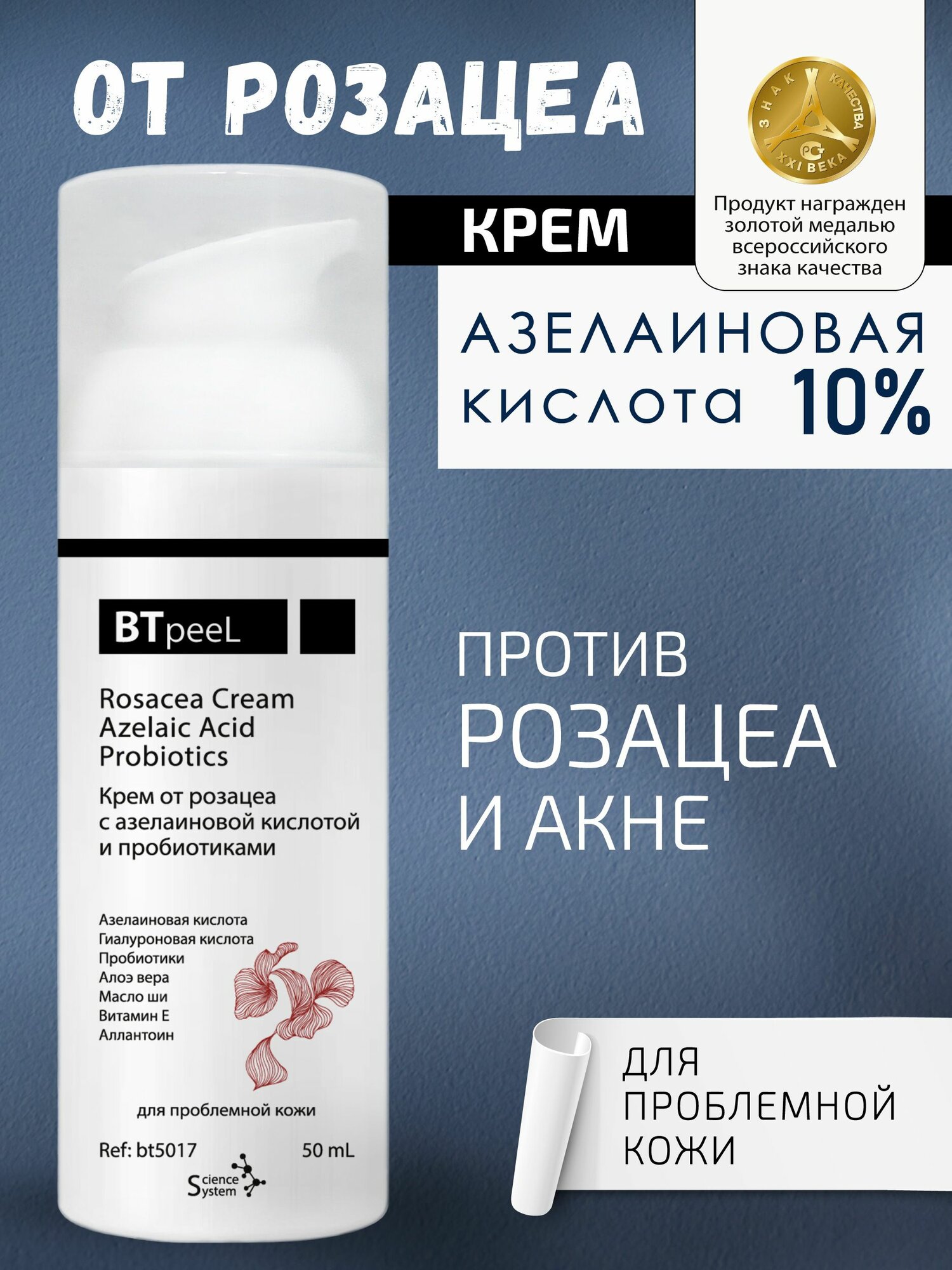 Крем от розацеа с азелаиновой кислотой и пребиотиками BTpeeL, 50 мл.