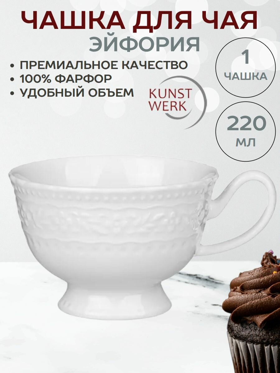 Чашка для чая и кофе 220 мл Эйфория