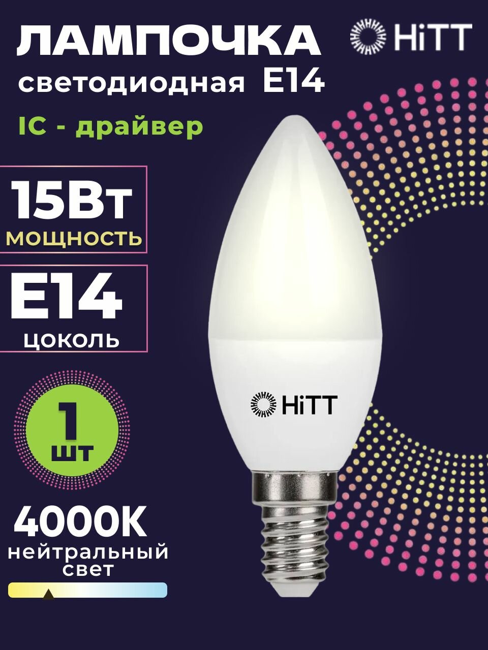 Лампочка светодиодная E14 15 Вт свеча, нейтральный белый свет 4000К, HiTT, 1 штука