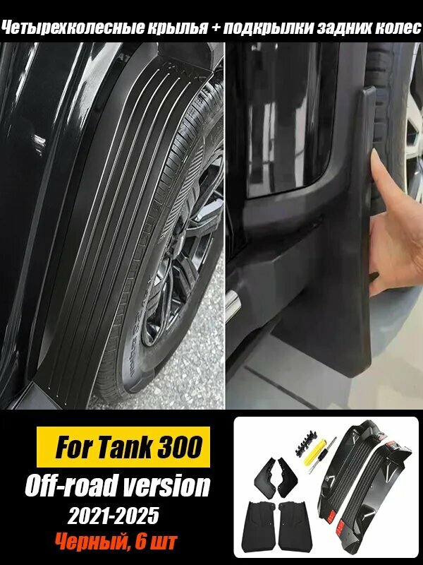 TANK300 Подкрылки, 6 шт.