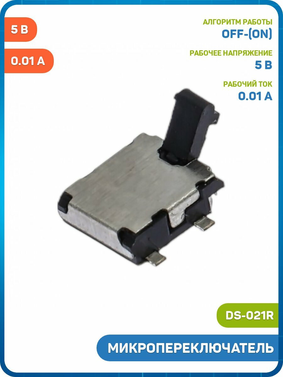 Микропереключатель SMD OFF/ON SPST 5 В/0.01 А (DS-021R)