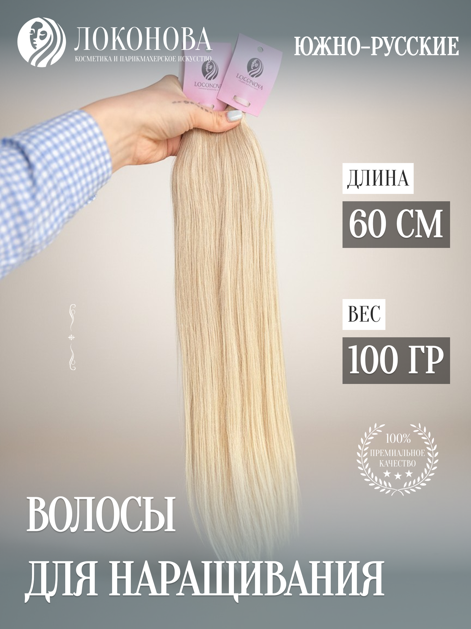 Натуральные волосы для наращивания. Люкс. Блонд Прямой. 60 см 100г. Южно-русские волосы.