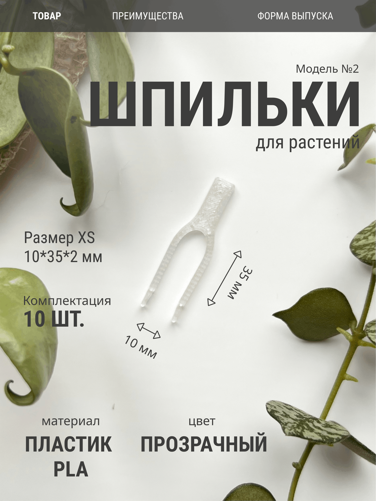 Шпильки для растений XS прозрачные, модель №2