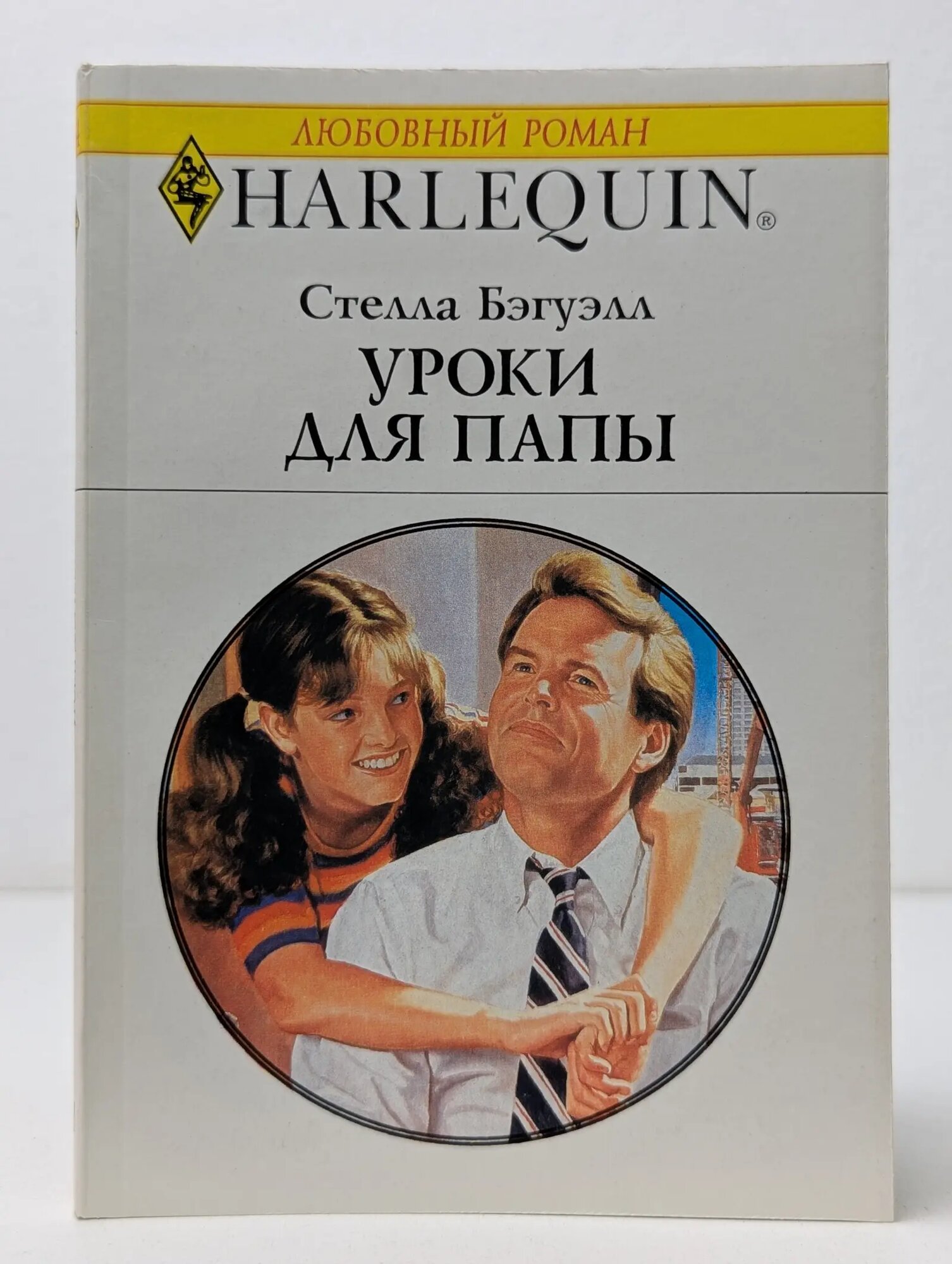 Любовный роман. Уроки для папы Бэгуэлл Стелла 1997