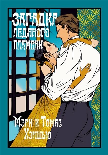 Хэншью М, Хэншью Т. Загадка Ледяного пламени