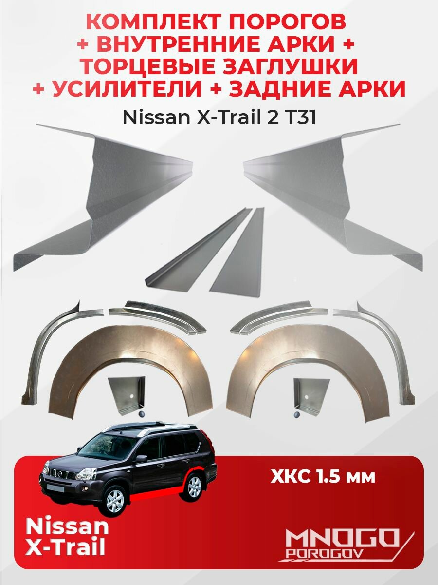 Комплект двух ремонтных порогов 1.5 мм, торцевых заглушек и усилителей 1.5 мм, внутренних и задних арок 0.8 мм на Land Rover Range Rover 3 Вн-к 5 дв. 2001-2005 холоднокатаная сталь