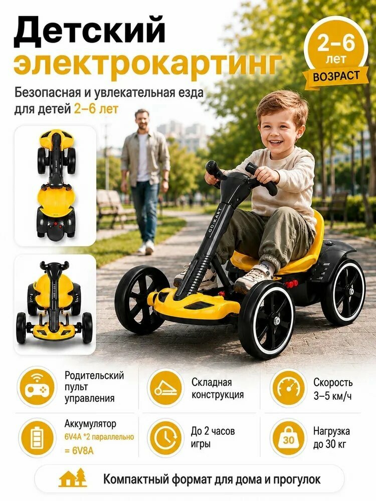 Детский электрический картинг с родительским контролем: безопасная и интерактивная езда для детей 2-6 лет