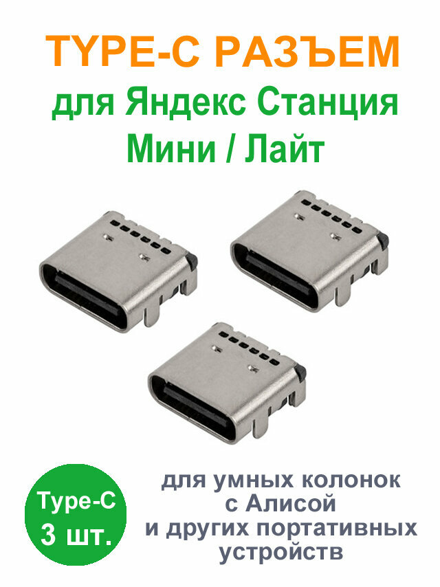 Разъем питания Type-C для Яндекс Станции Мини/Лайт с Алисой / гнездо / USB порт зарядки, 3 штуки в комплекте