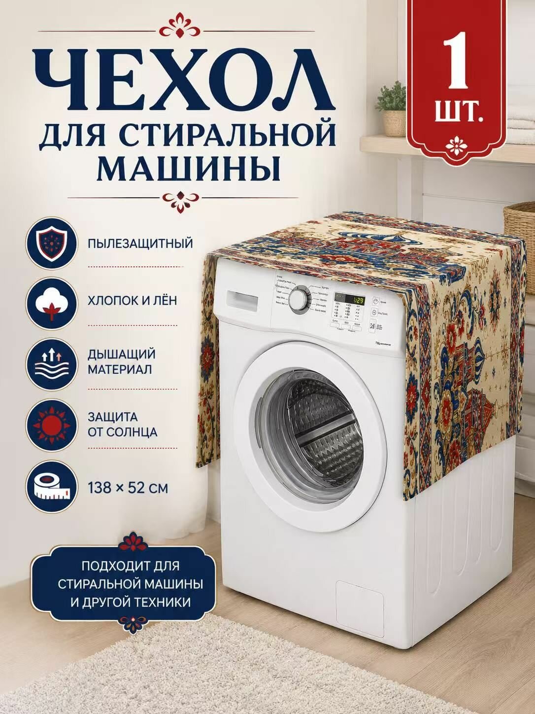 Чехол для стиральной машины 13852 см, хлопок и лён, пылезащитная декоративная накидка для бытовой техники, русский орнамент