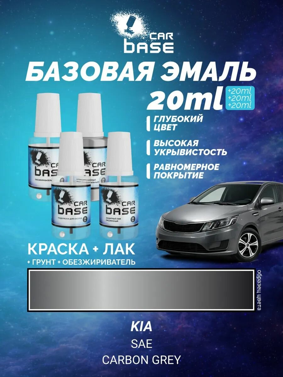 Краска автомобильная. KIA SAE CARBON GREY (обезжириватель, грунтовка, база, лак) комплект 80 мл.