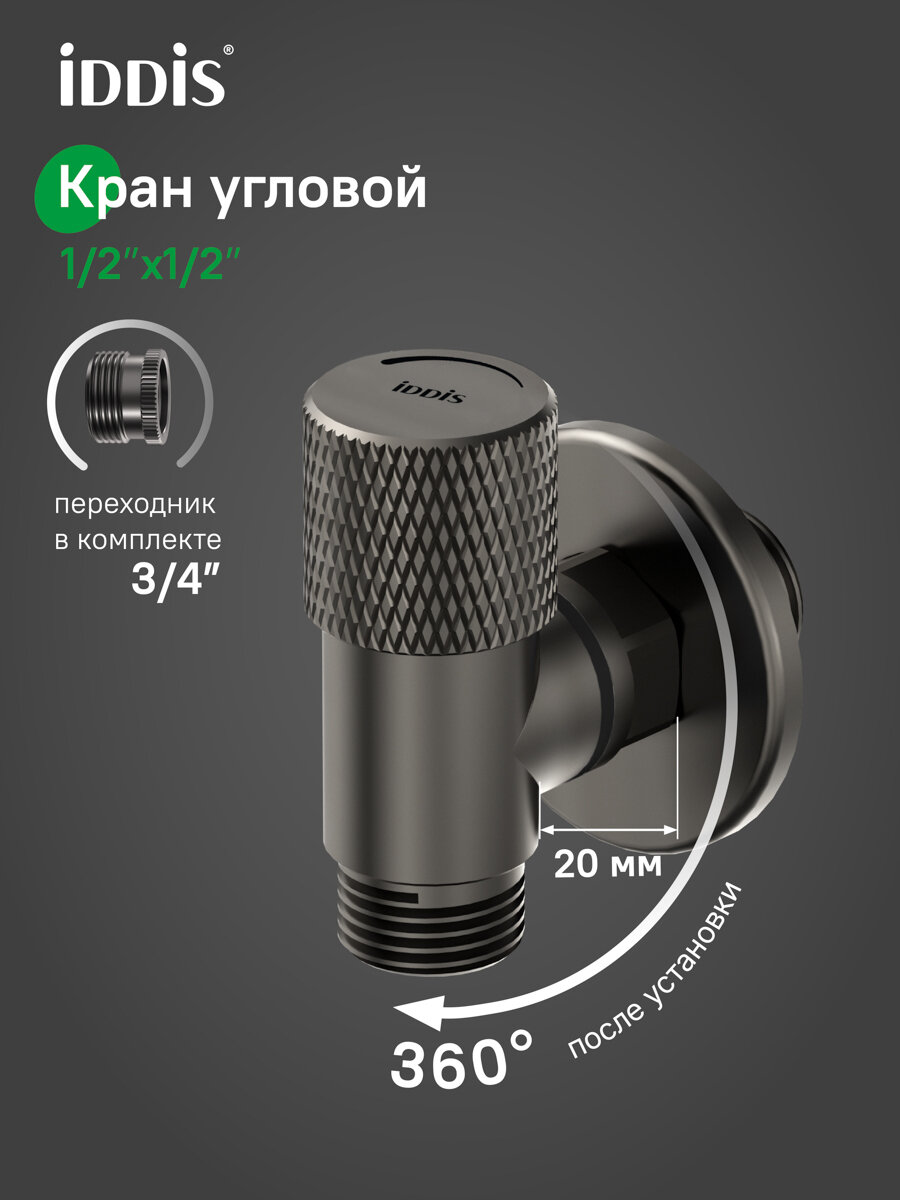 Кран угловой с отражателем, вынос 2 см, 1/2; 1/2, кран-букса, латунь, графит, IDDIS, 910B1A6C2GMZ