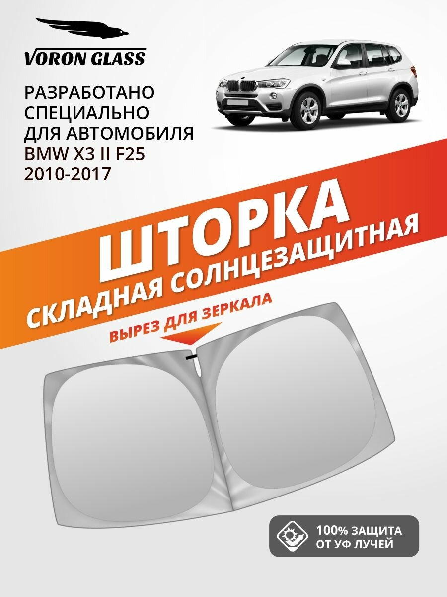 Шторка автомобильная солнцезащитная на лобовое стекло VORON GLASS BMW X3 F25 (2010-2017 г. в.) 1 шт. / шторка в машину на лобовое стекло БМВ Х3