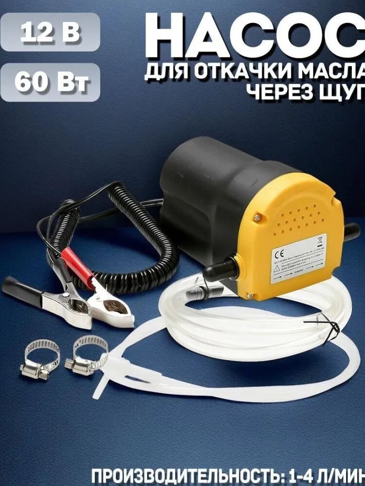 Насос для откачки масла из двигателя через щуп, Насос для откачки масла, 1.5 л/мин, 60 Вт, 12 В, Желтый