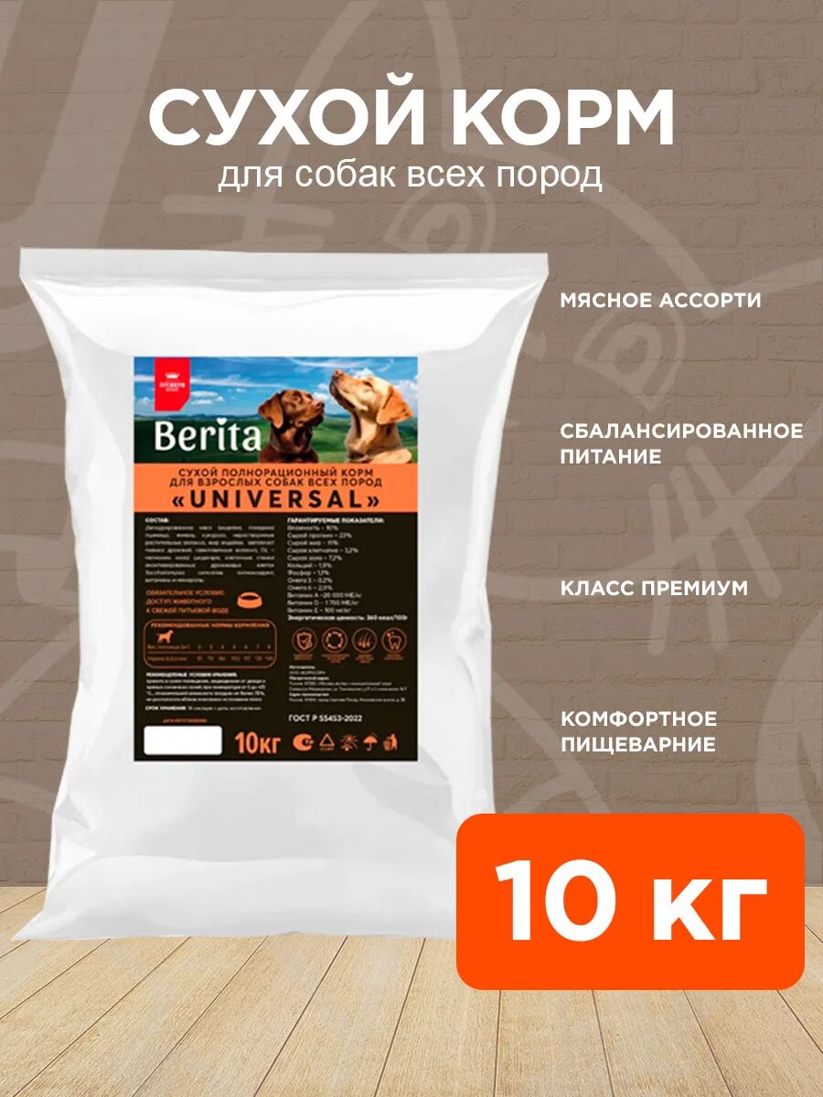 Корм сухой Berita Universal для взрослых собак всех пород, 10 кг