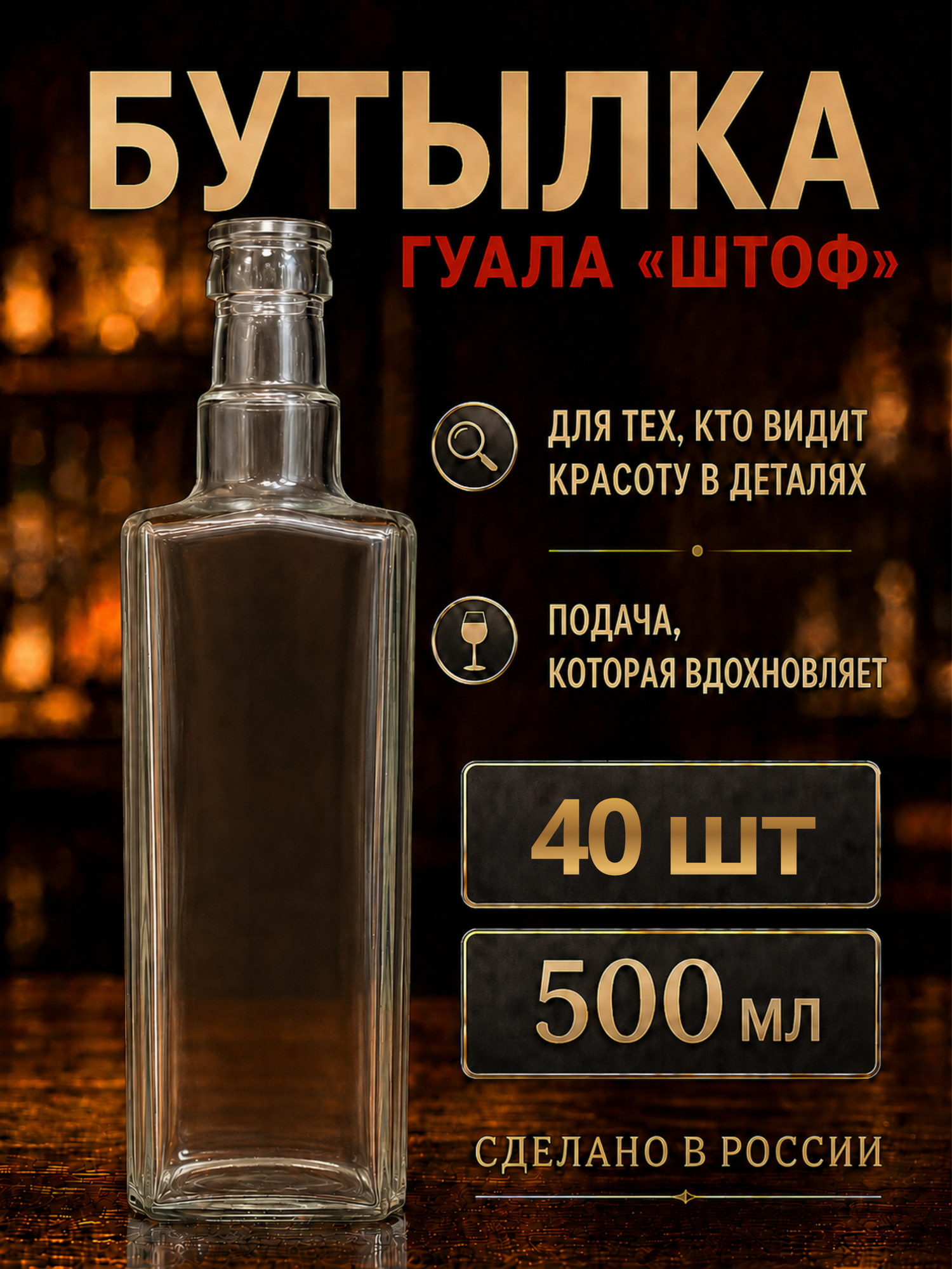Бутылка стеклянная Гуала Штоф 500 мл, под пробку Гуала H58, без пробки, 40 шт