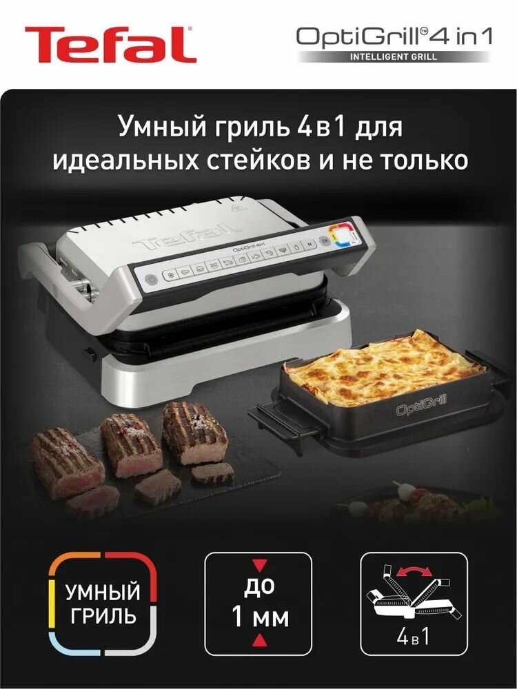 Гриль электрический со съемными панелями Tefal Optigrill 4 in 1 GC774D30