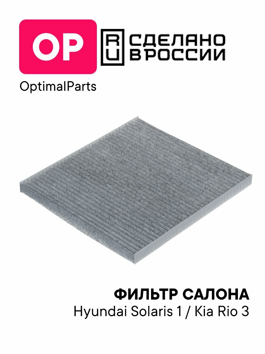 Фильтр салонный Хендай Солярис 1 Hyundai Solaris 1, Киа Рио KIA Rio 3 (Россия), ОЕМ 971334L000 S971334L000