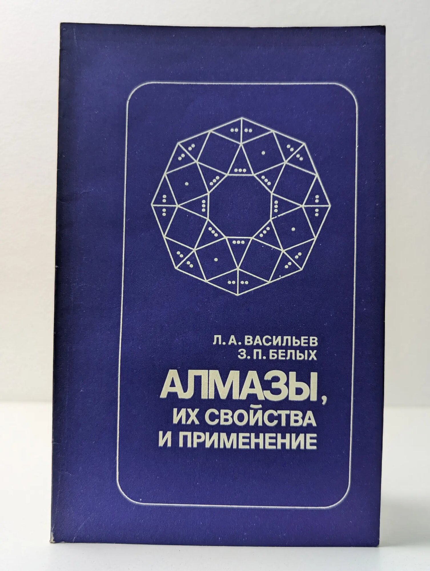 Алмазы, их свойства и применение Васильев Леонид Александрович, Белых Зинаида Петровна 1983