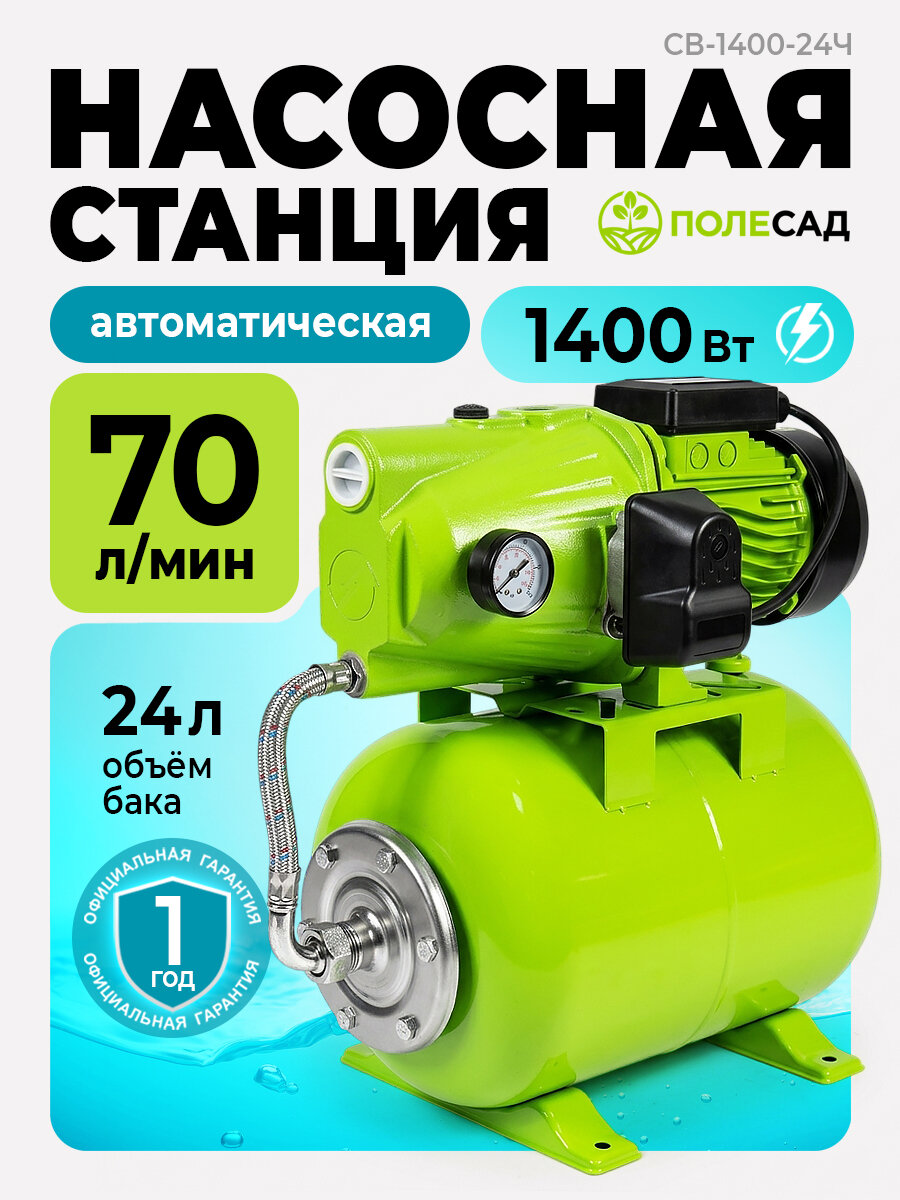 Насосная станция Полесад СВ-1400-24Ч, поверхностная, для скважины/колодца, 70 л/мин