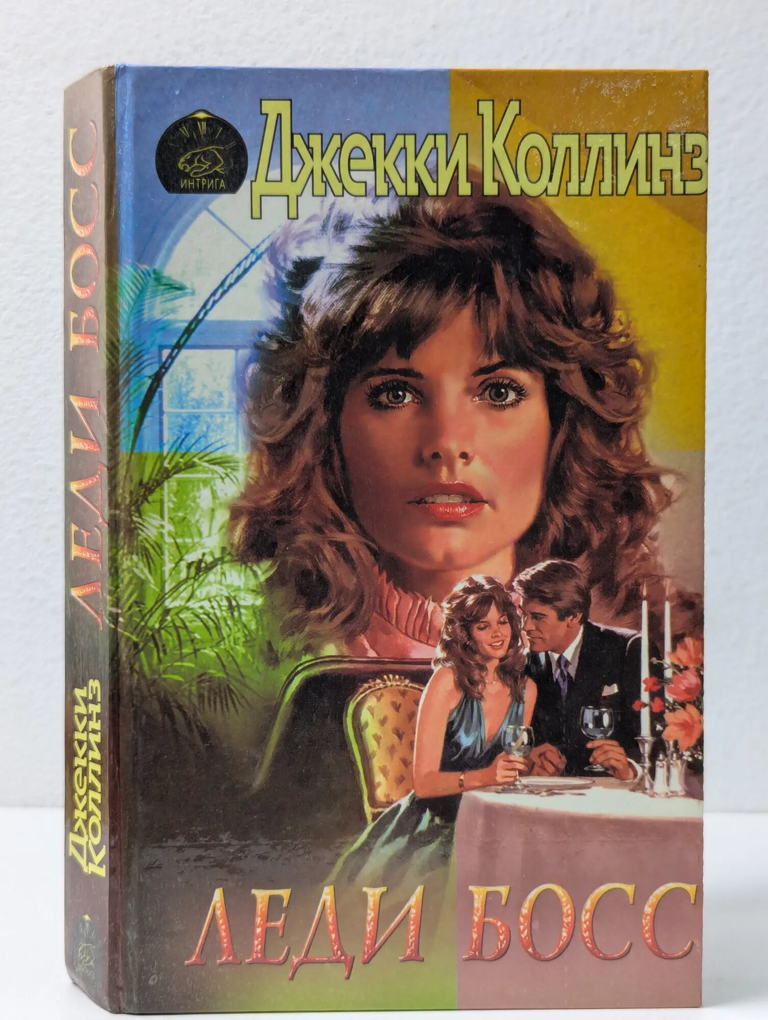 Интрига. Леди Босс Коллинз Джекки 1997