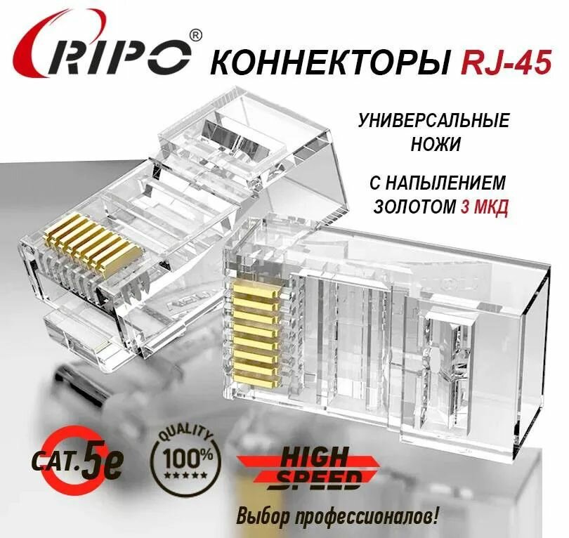 Коннектор RJ45 для витой пары разъём RJ-45 штекер TP-8P8C UTP CAT5e покрытие золото 3 мкд универсальные ножи Ripo 100 шт в упаковке 003-400021