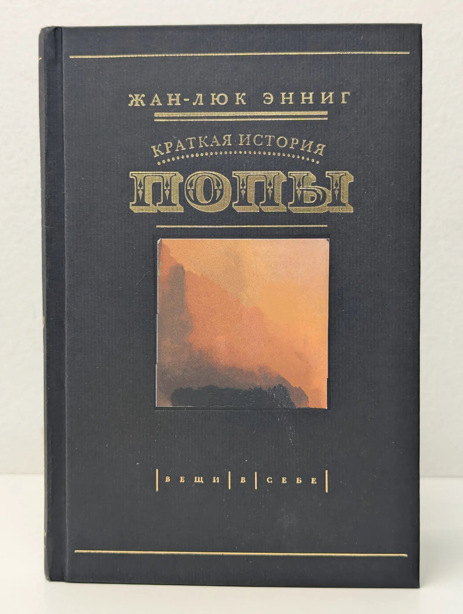 Вещи в себе. Краткая история попы Энниг Жан-Люк 2005