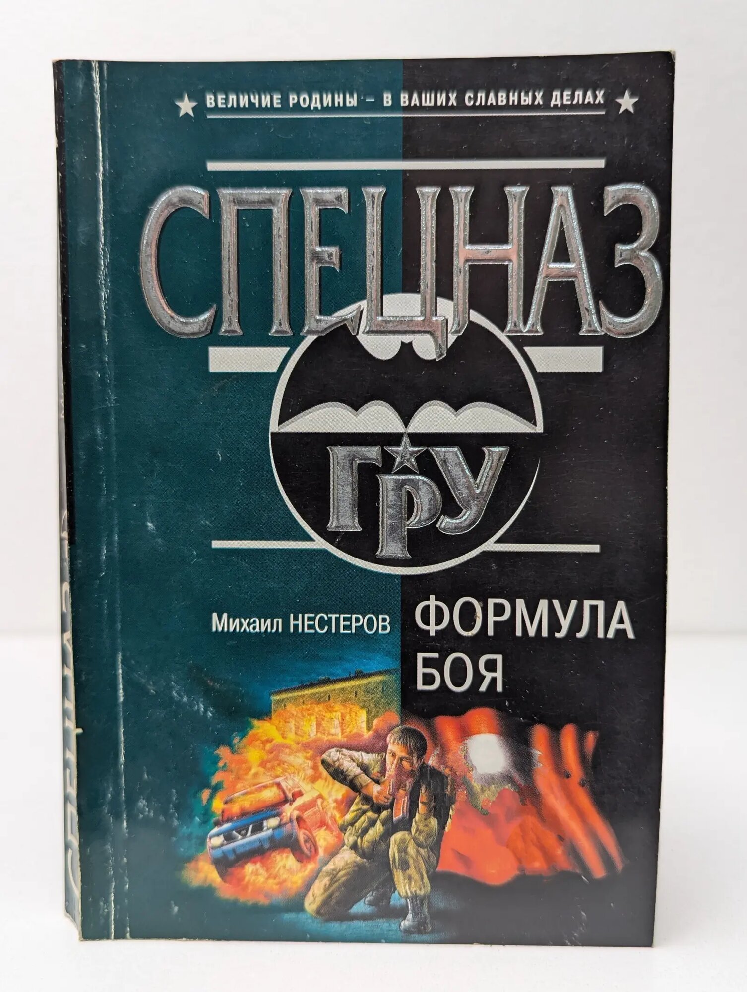 Спецназ ГРУ. Формула боя Нестеров Михаил Петрович 2005