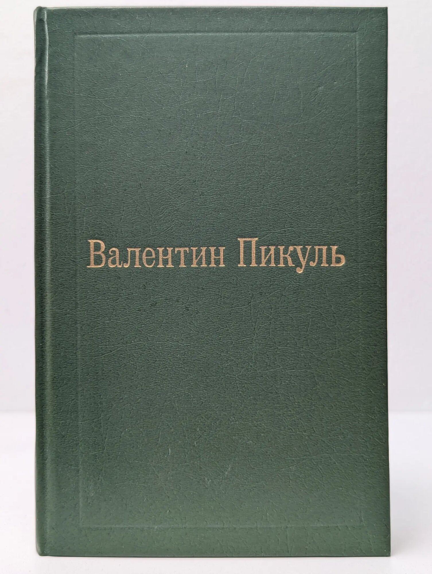 Фаворит. Том 3. Книга 1 Пикуль Валентин Саввич 1991