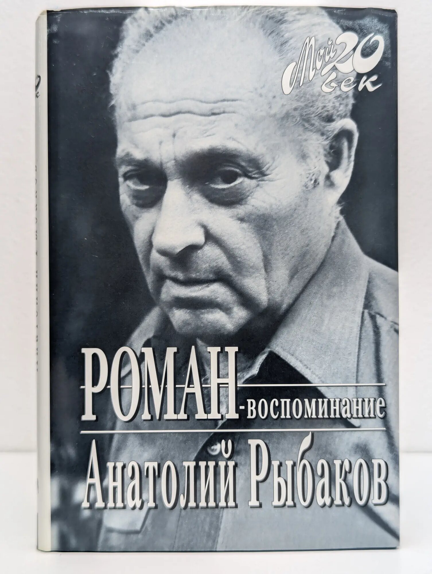 Роман-воспоминание Рыбаков Анатолий Наумович 1997