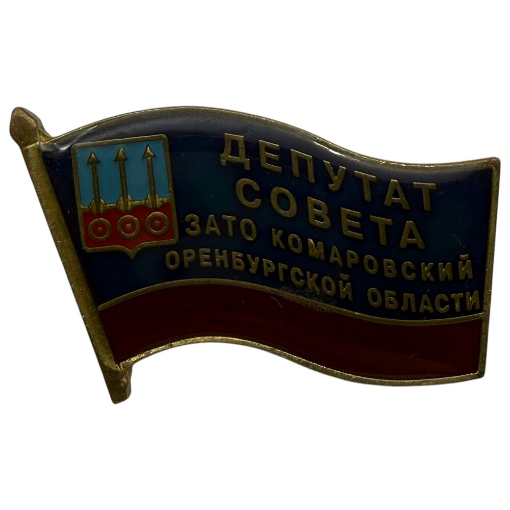 Знак "Депутат совета зато Комаровский (Оренбургская область)" Россия 2000-2010 гг.