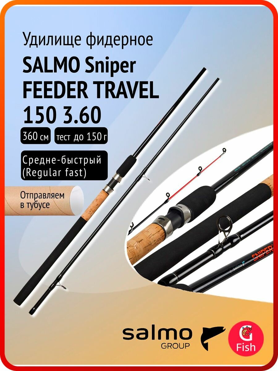 Удилище фидерное Salmo Sniper FEEDER TRAVEL 150 3.60