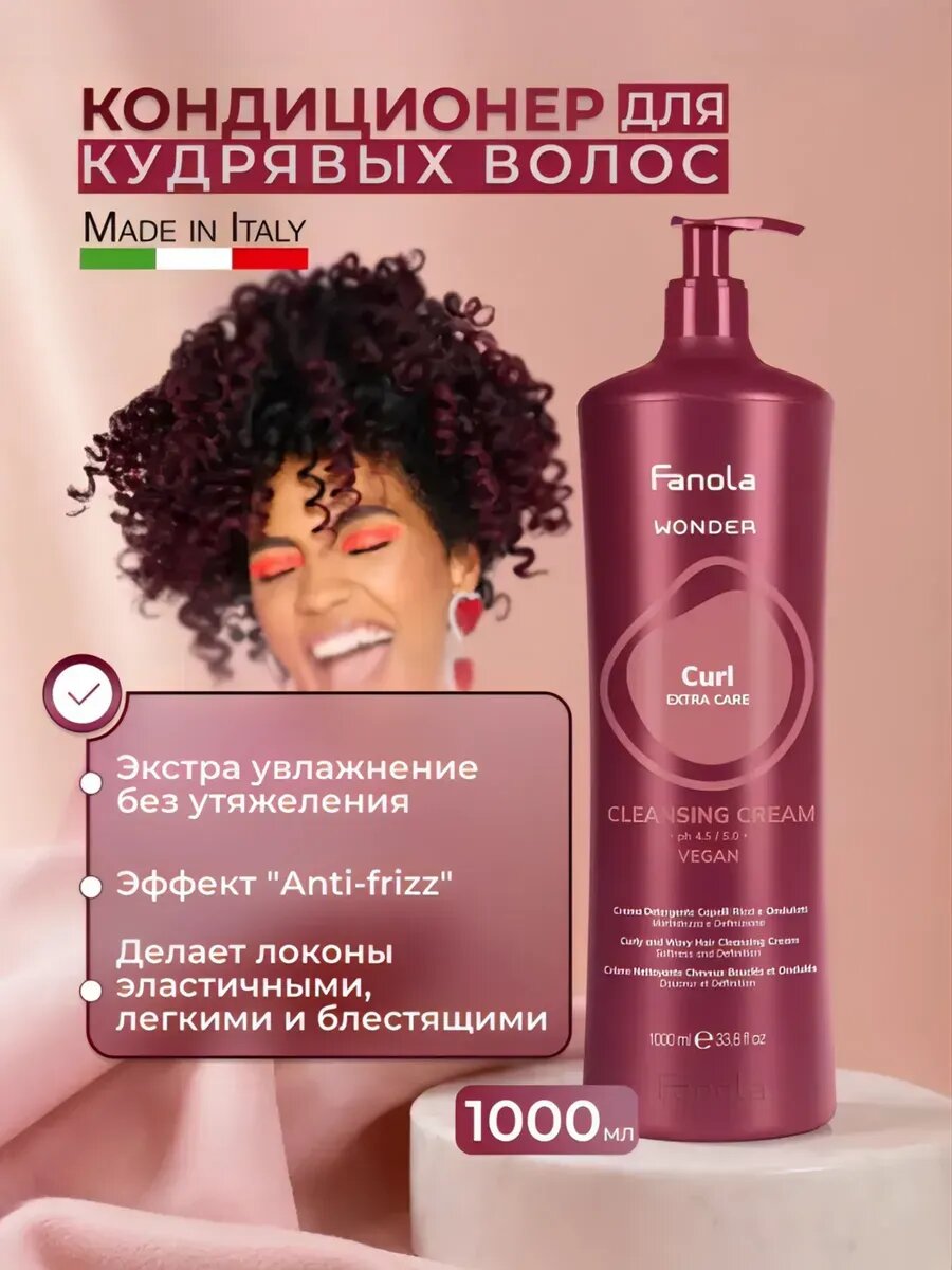 Профессиональный кондиционер Fanola Curl для кудрявых волос 1000мл