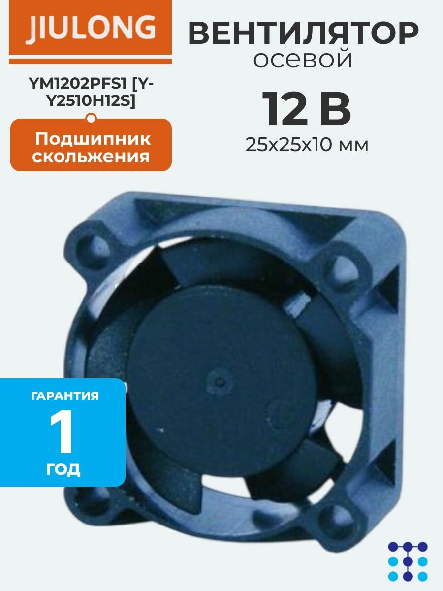 Осевой вентилятор 25x25x10 мм с подшипником скольжения, 12 VDC, 2.17 CFM, 10000 об/мин, 25 дБА, JIULONG YM1202PFS1 (Y-Y2510H12S)