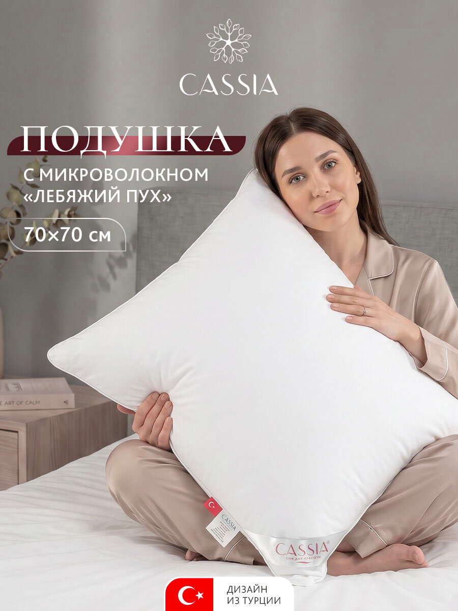 CASSIA Подушка для сна 70х70 "Клауд софт" микроволокно "Лебяжий пух"