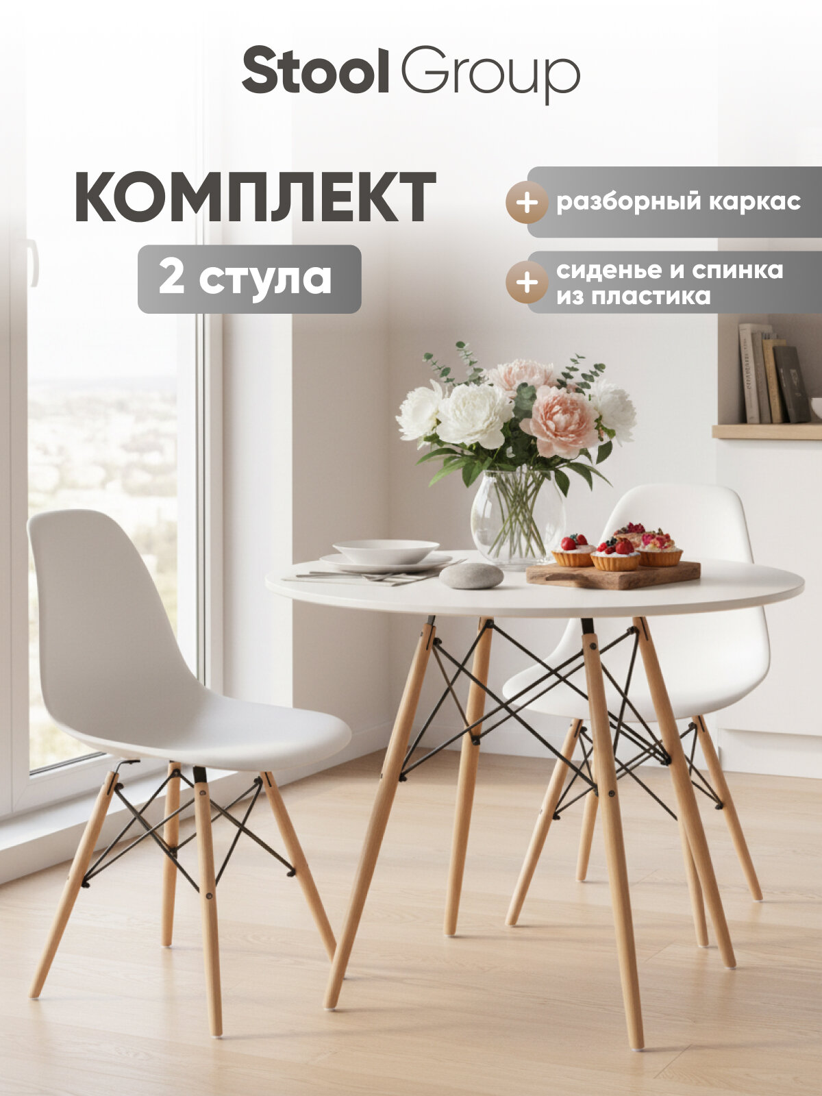 Стул для кухни обеденный пластиковый DSW Style V белый (комплект 2 стула)