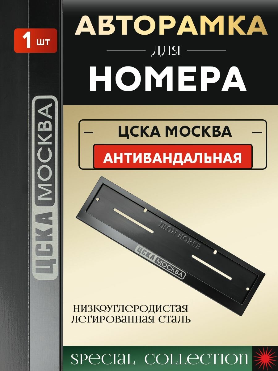 Рамка для номерного знака ЦСКА металлическая антивандальная