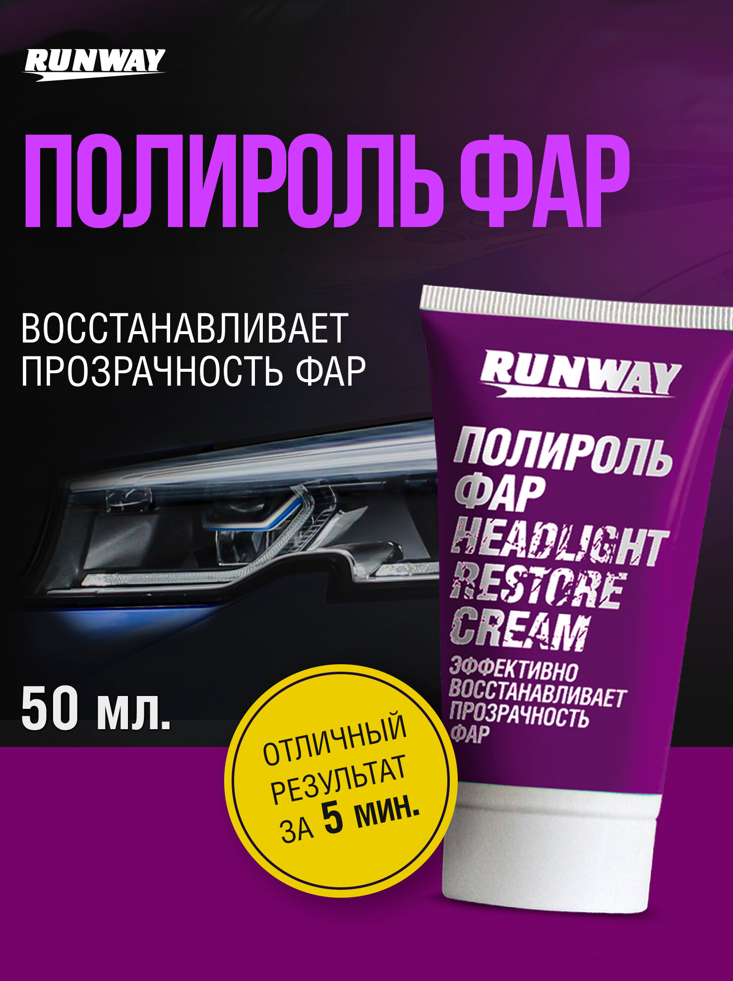 Полироль фар, восстановление прозрачности RUNWAY, 50мл в тубе, кремообразная