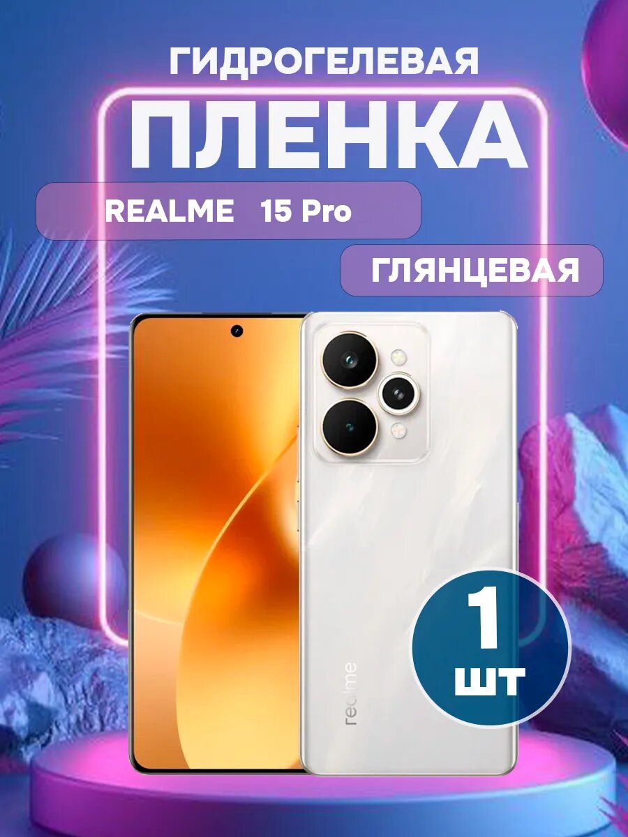 Гидрогелевая Глянцевая защитная пленка на Realme 15 Pro , олеофобное покрытие, гидрогелевый