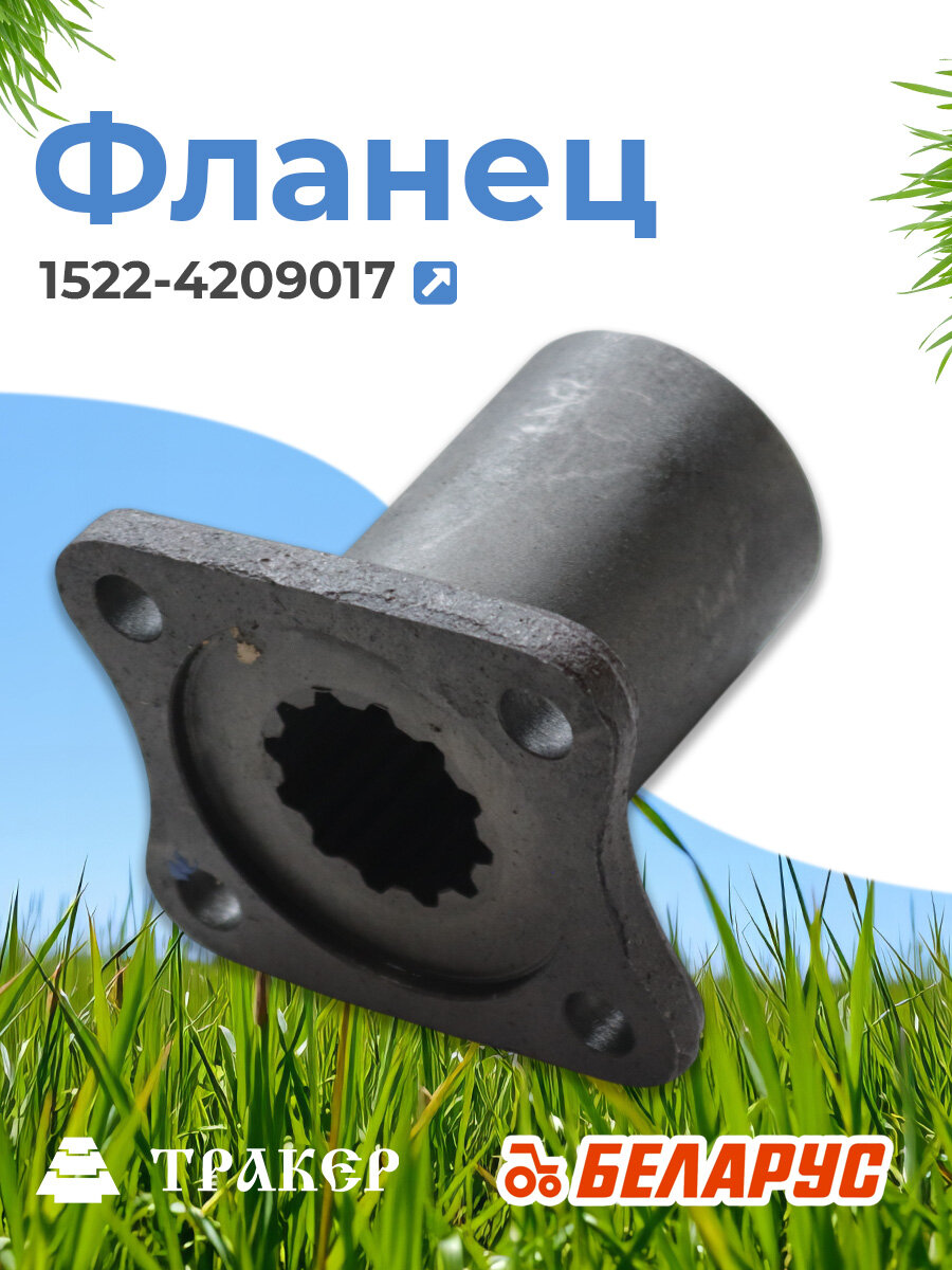 Фланец переднего вала отбора мощности (ВОМ) 1522-4209017 (РУП МТЗ)