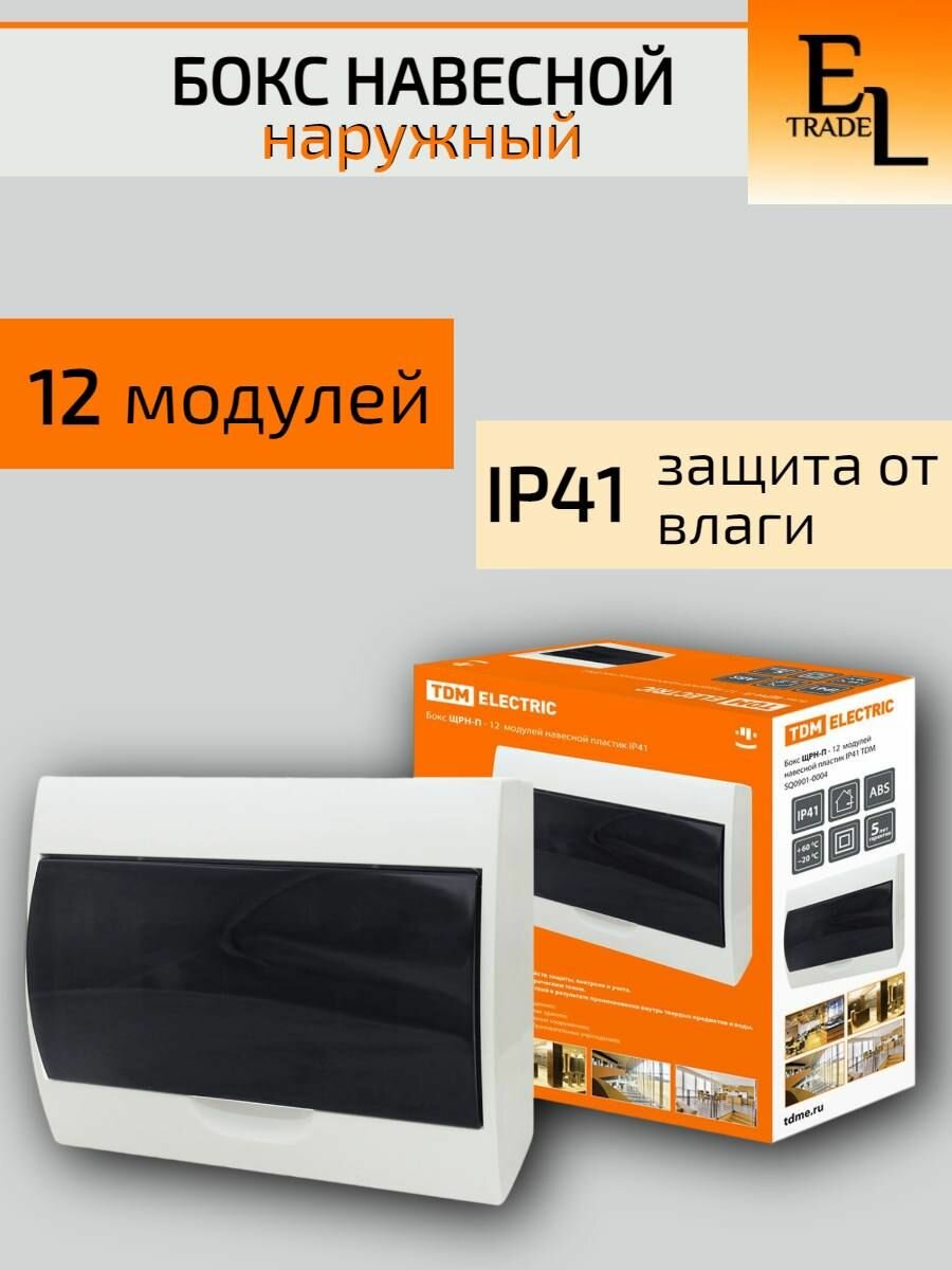 Щит распределительный навесной 12 модулей (255х200х95, пластик, IP41)