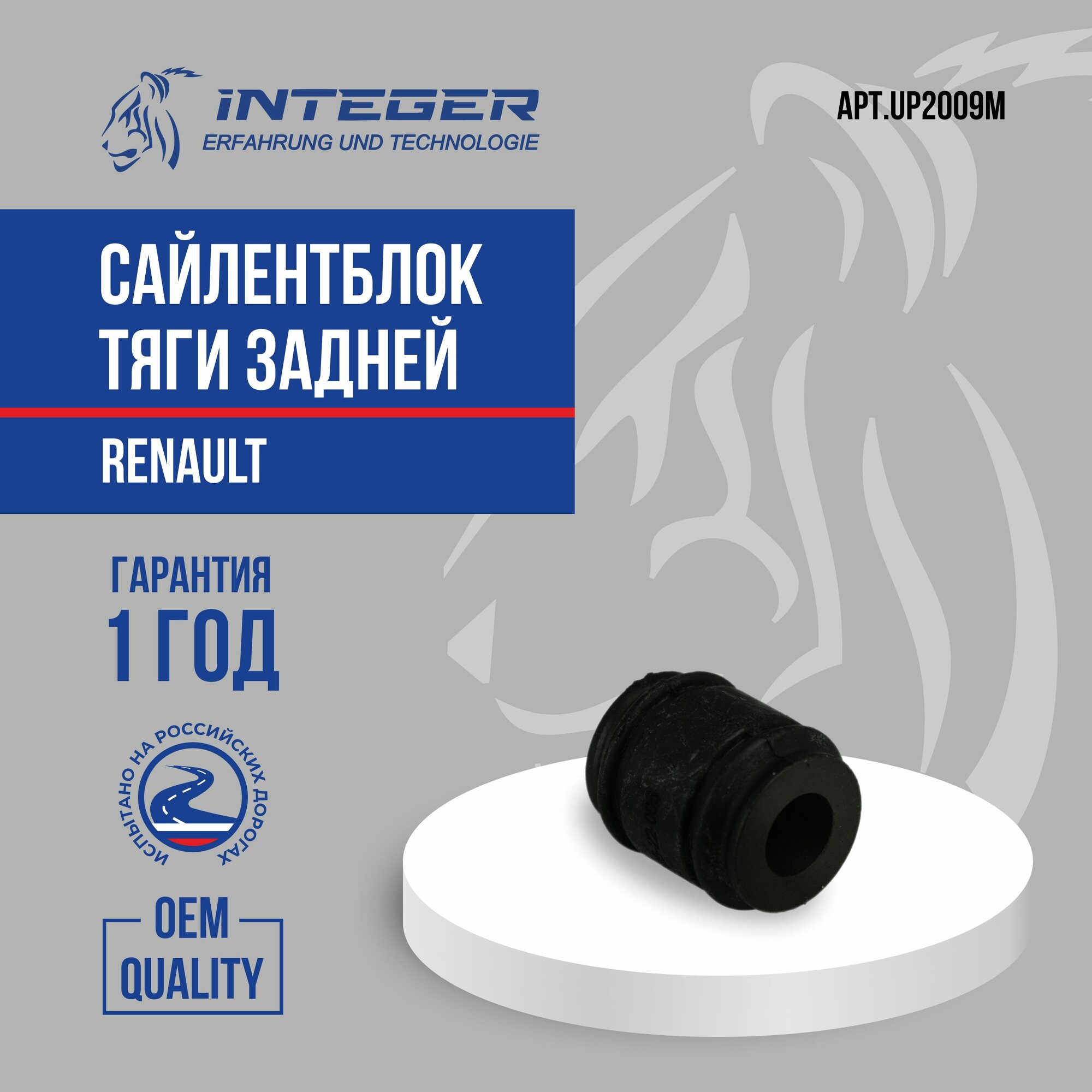 Сайлентблок задней тяги Renault Arkana Рено Аркана Duster Дастер Kaptur Каптюр 4WDор.8200839121 INTEGER UP2009M