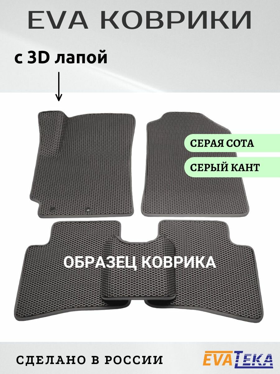 Коврики ЕВА/ЭВА в салон Changan CS95 Plus New (Чанган СиЭс 95 Плюс), 2023г. и выше, с 3Д лапой, серые соты с темно серым кантом