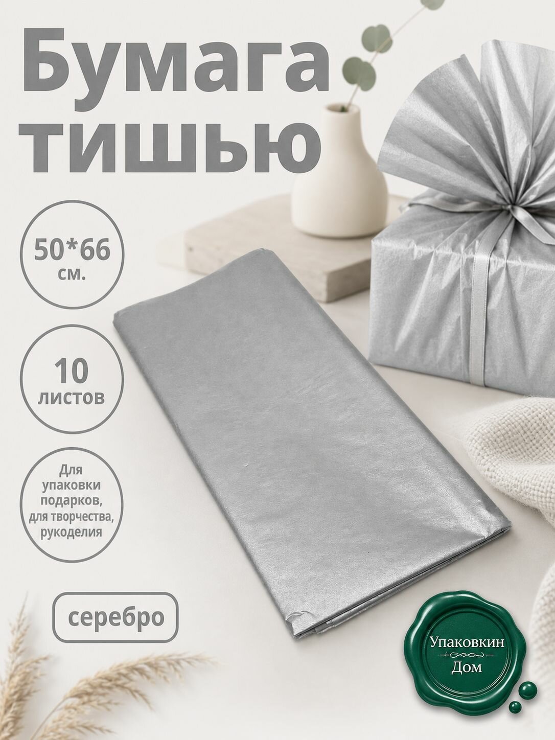 Бумага Тишью 50*66 см. серебро, 10 листов. Для упаковки подарков, для творчества, рукоделия